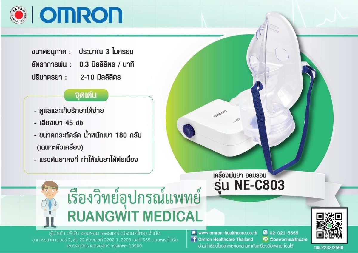 เครื่องพ่นยา Omron รุ่น NE-C803 - ruangwitmedical