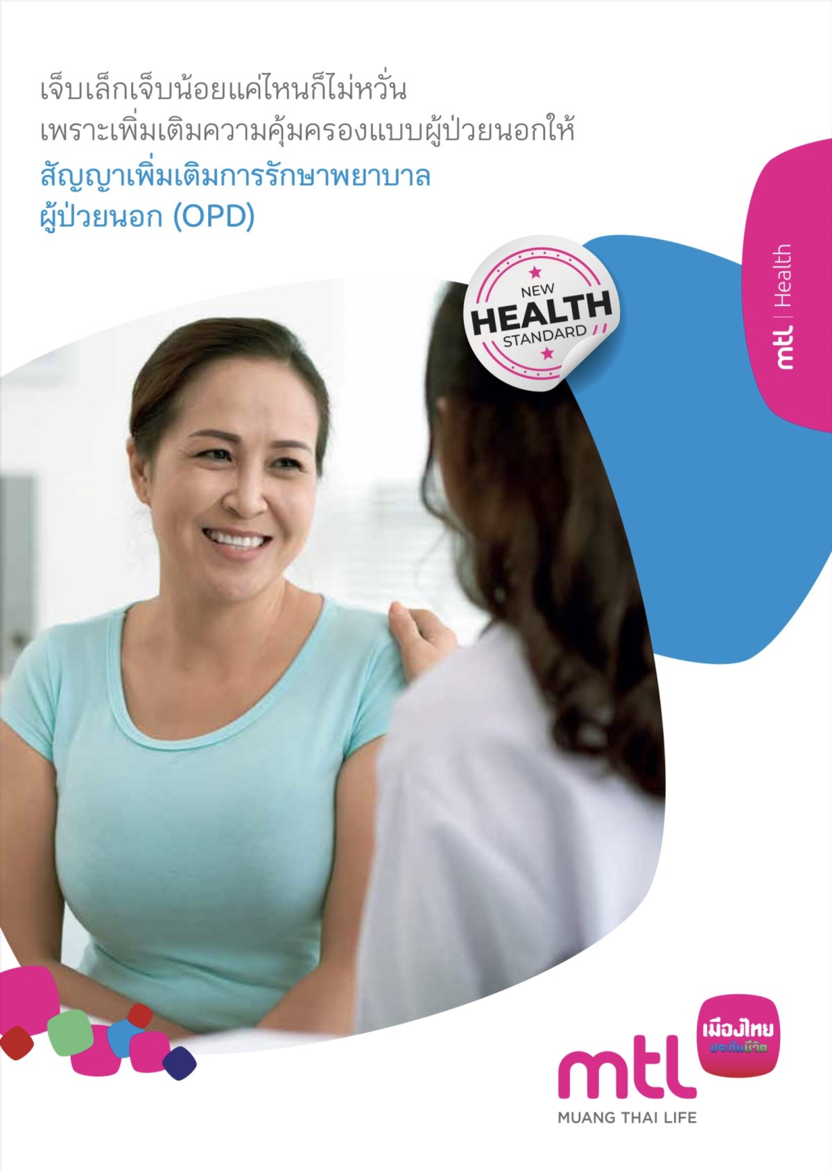 ประกันการรักษาพยาบาลผู้ป่วยนอกOPD ไม่ต้องสำรองจ่าย - muangthaiwealth