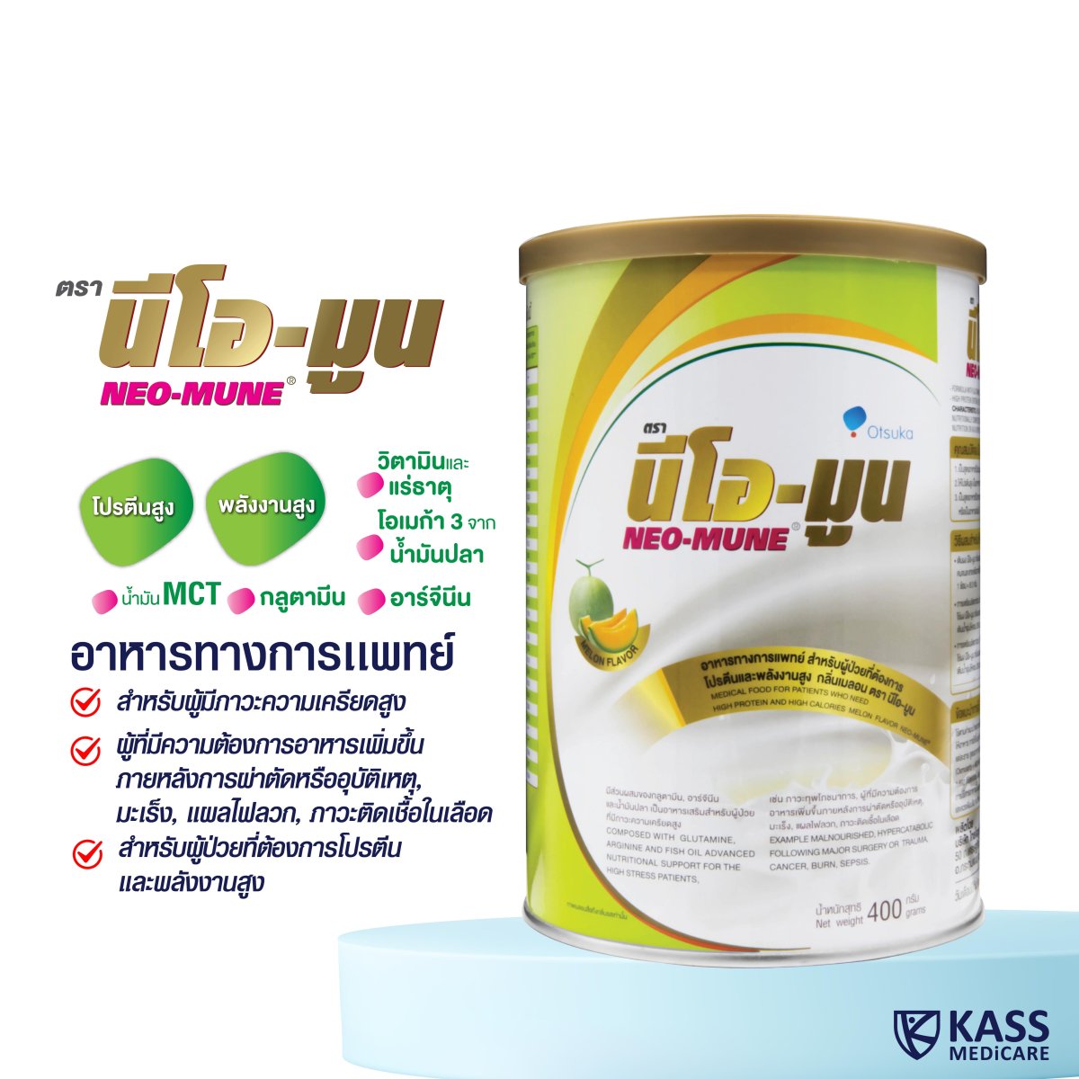 นีโอ-มูน NEO-MUNE อาหารทางการแพทย์ สำหรับผู้ป่วยที่ต้องการโปรตีนและ ...