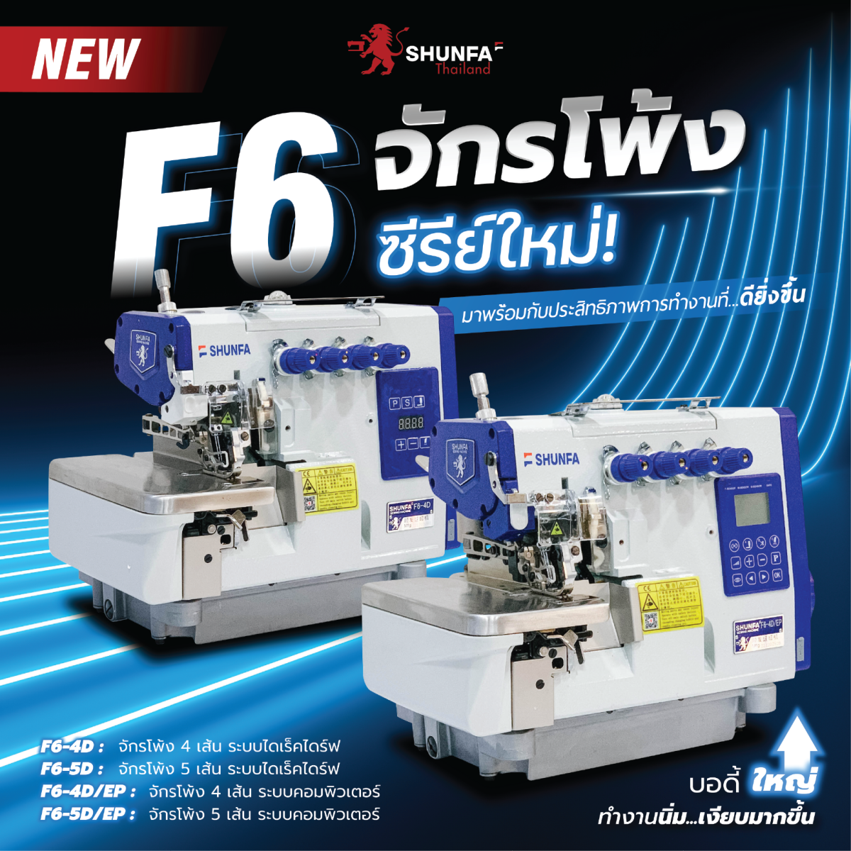 จักรโพ้งไฮสปีดอุตสาหกรรม SHUNFA รุ่น F6 อะไหล่ EX อย่างดี - knitrading