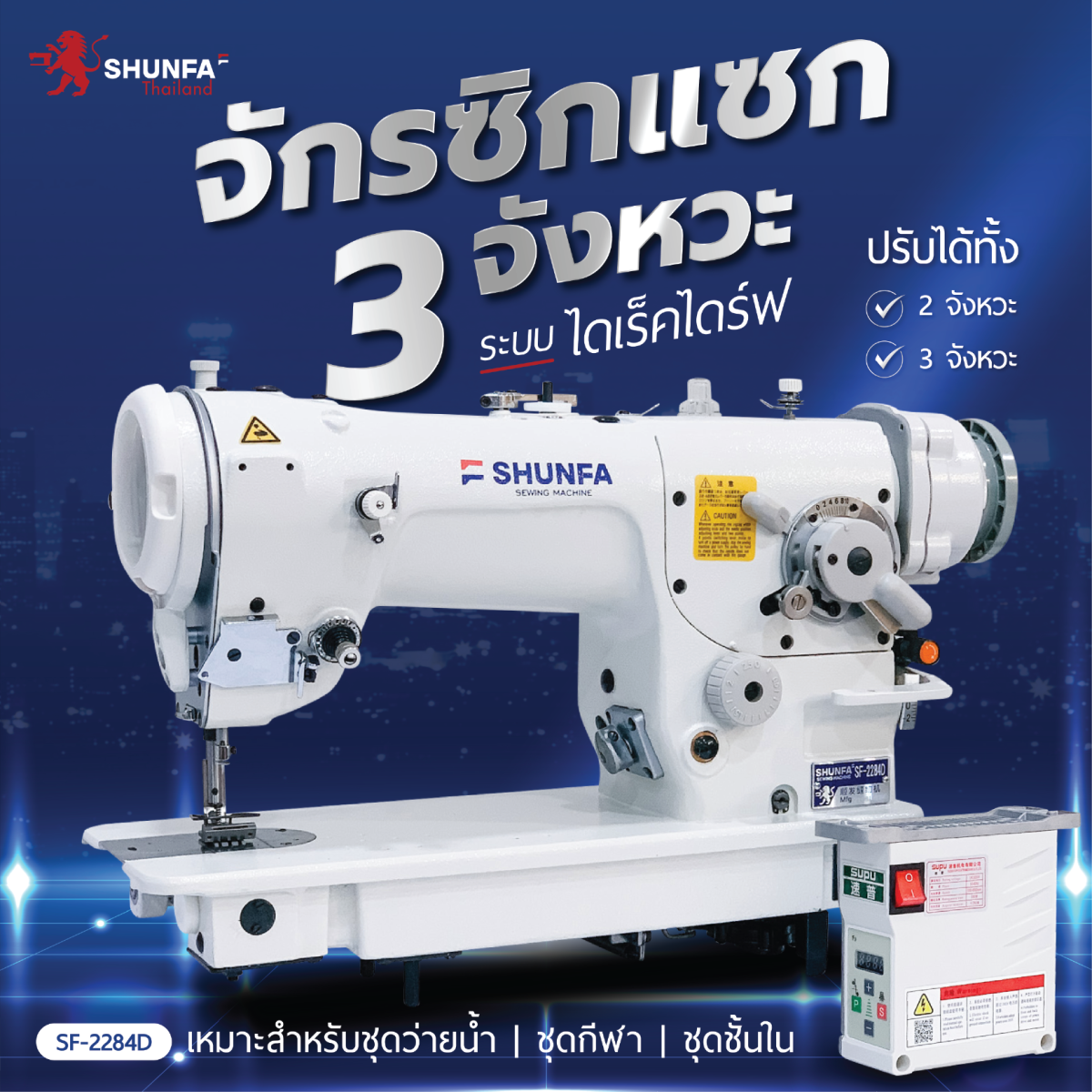 จักรซิกแซก 3 จังหวะระบบไดเร็คไดร์ฟ SHUNFA รุ่น SF-2284D - knitrading