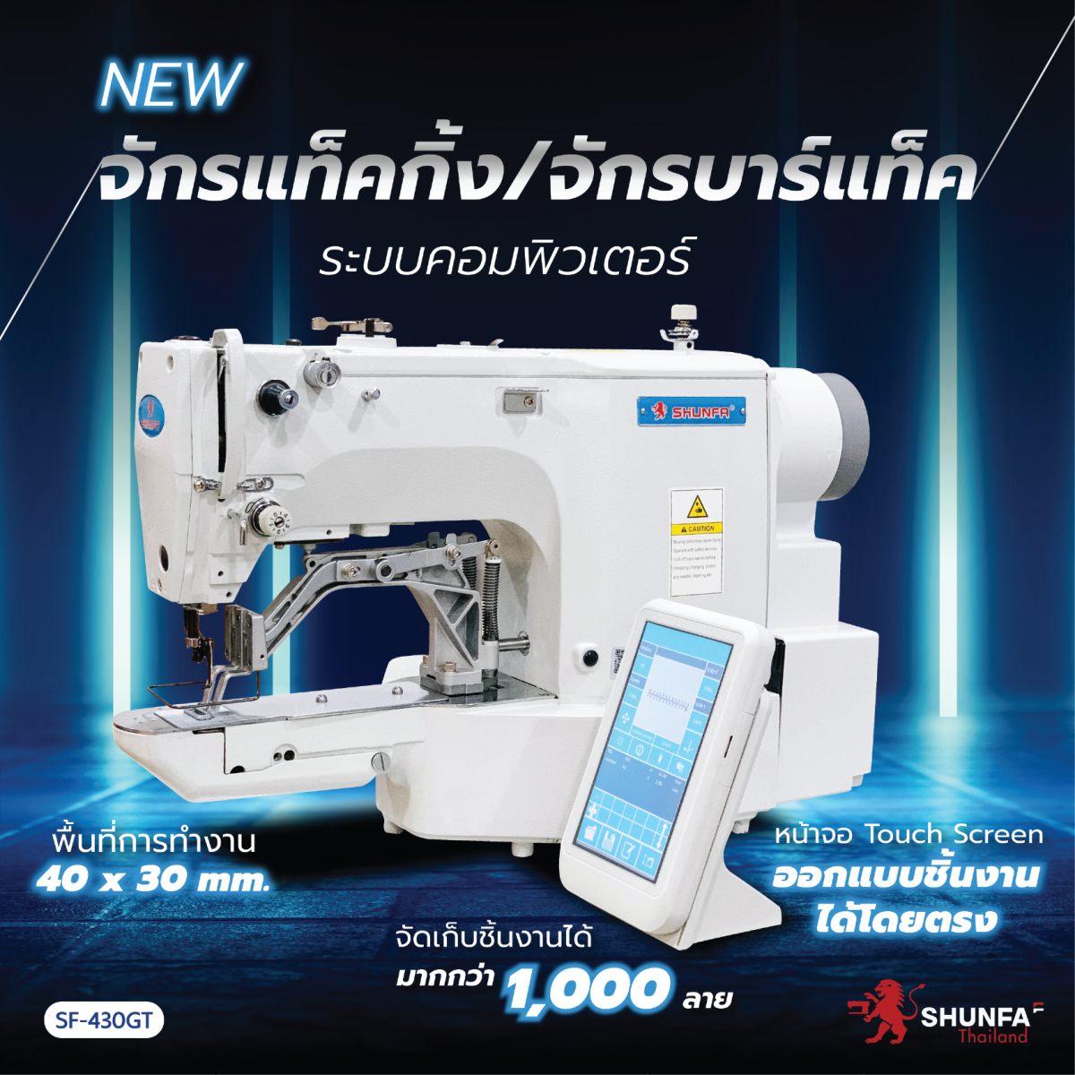 จักรแท็คกิ้ง/จักรบาร์แท็คคอมSHUNFA รุ่น SF-430GT - knitrading