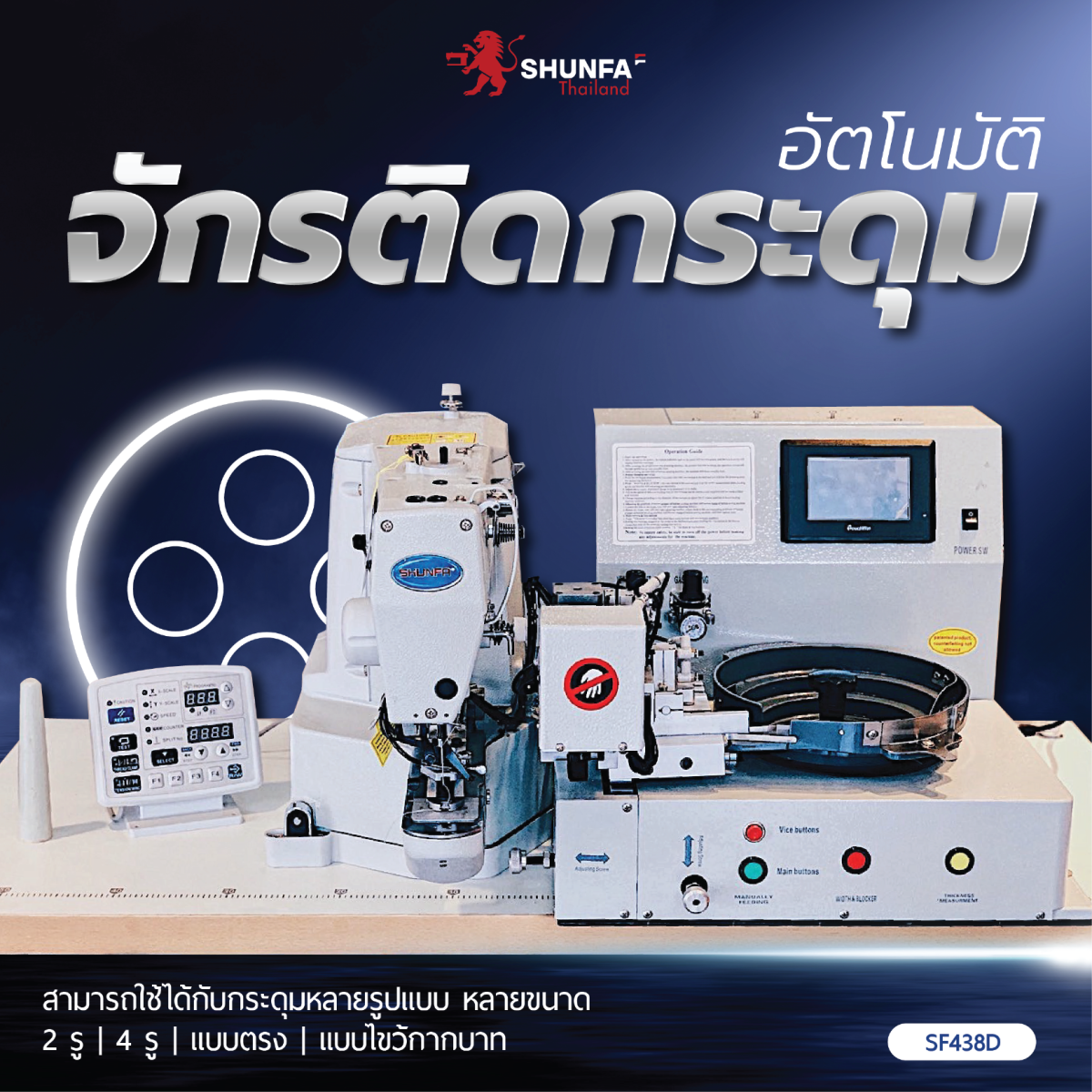 จักรติดกระดุมระบบคอมอัตโนมัติ SHUNFA รุ่น SF-438D - knitrading
