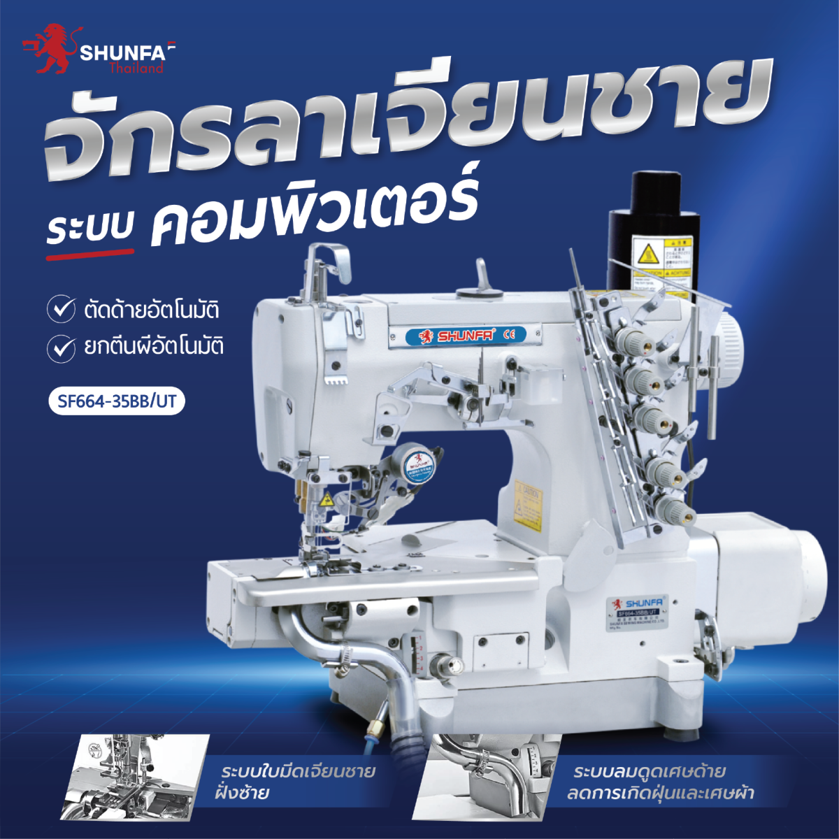 จักรลาเจียนชายระบบคอมพิวเตอร์ SHUNFA รุ่น SF664-35BB/UT - knitrading