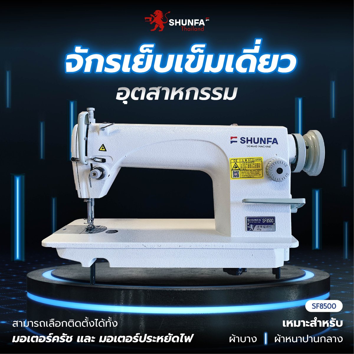 จักรเย็บเข็มเดี่ยวอุตสาหกรรม SHUNFA รุ่น SF-8500 - knitrading