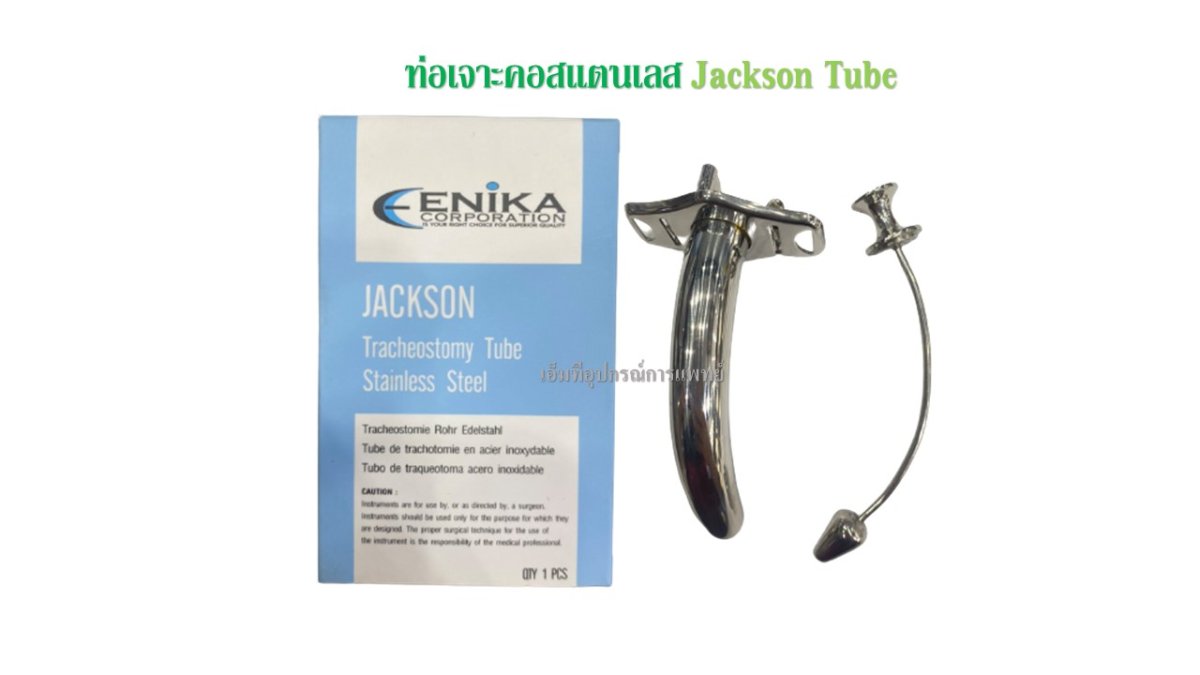 ท่อเจาะคอ สแตนเลส Jackson Tube - nthailand