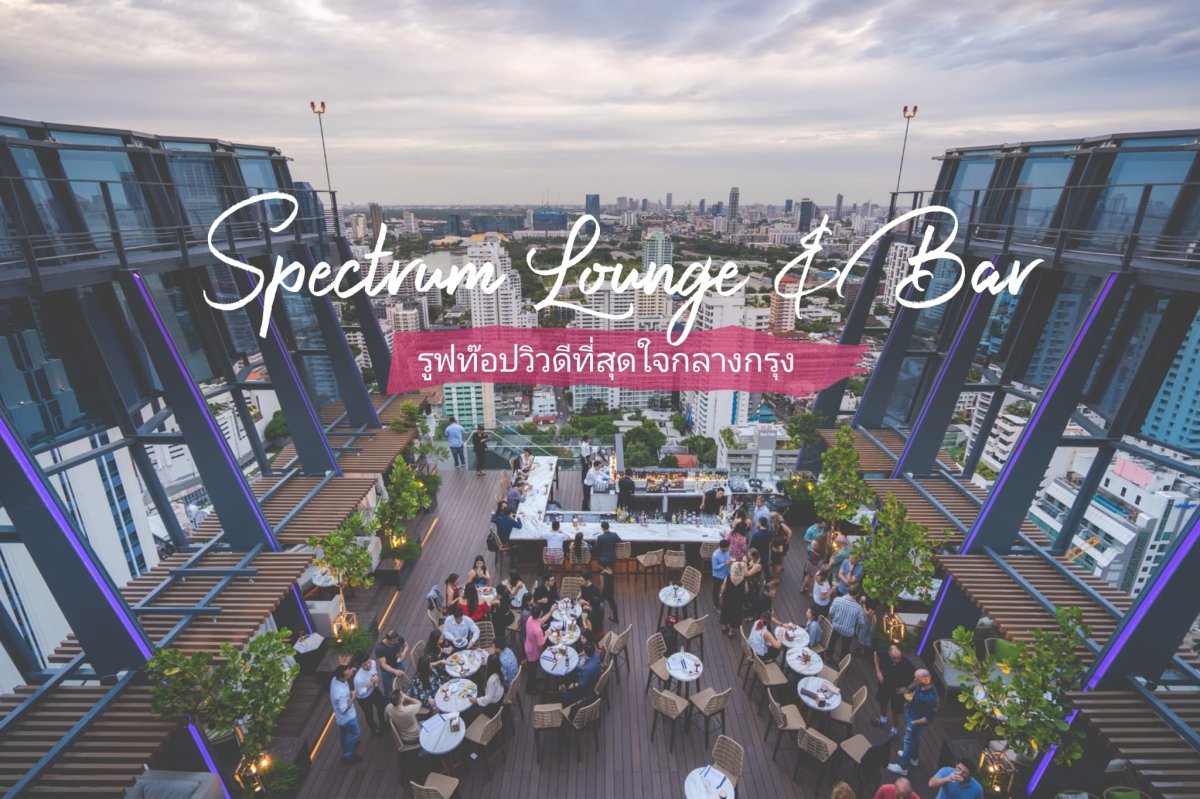 Spectrum Lounge & Bar รูฟท็อปวิวเมืองที่ดีที่สุดใจกลางกรุง ที่ห้ามพลาด ...