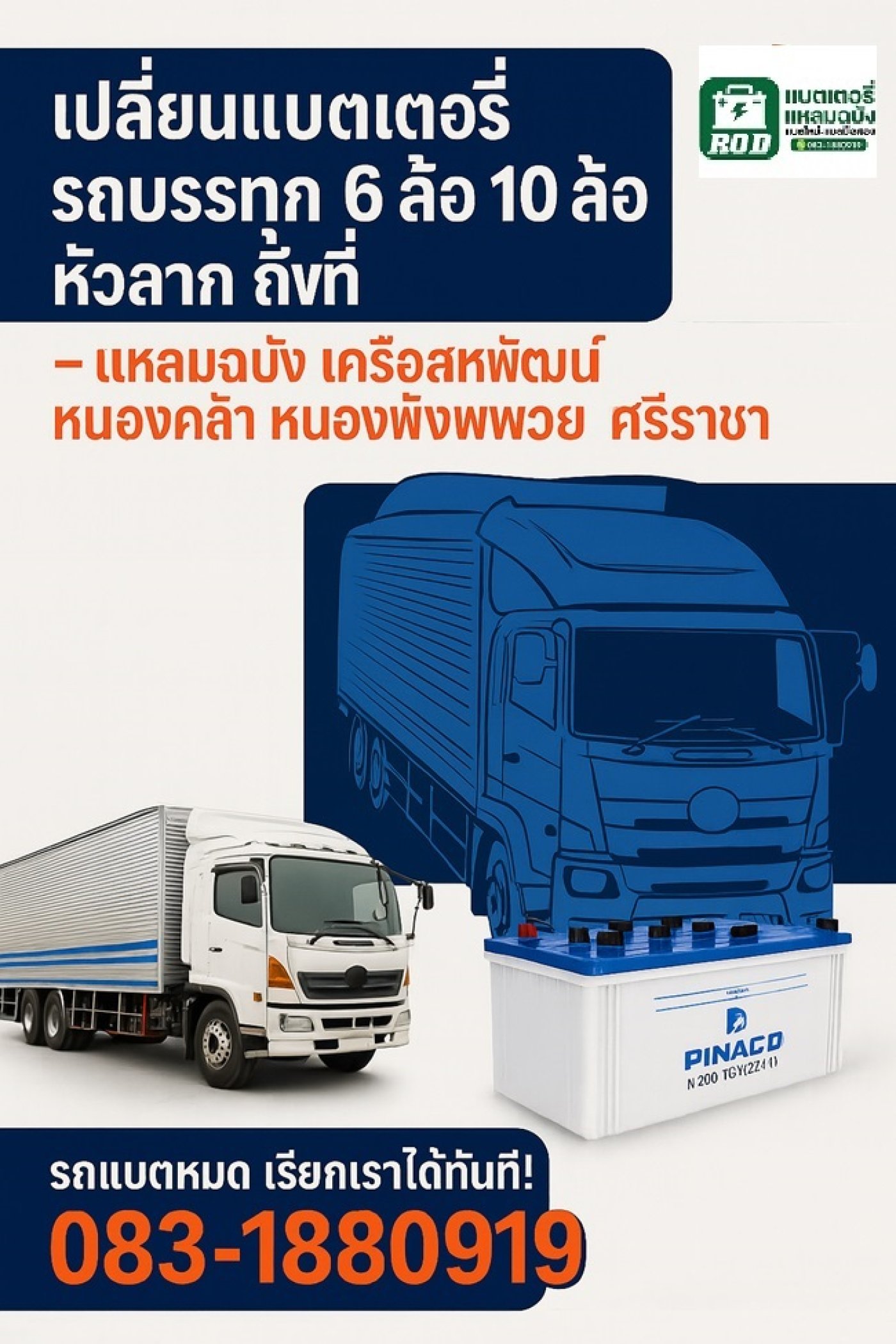 เปลี่ยนแบตรถบรรทุก 24 ชม แบตลูกยาว Pinaco รถหัวลาก120 แอมป์ 150แอมป์ ...