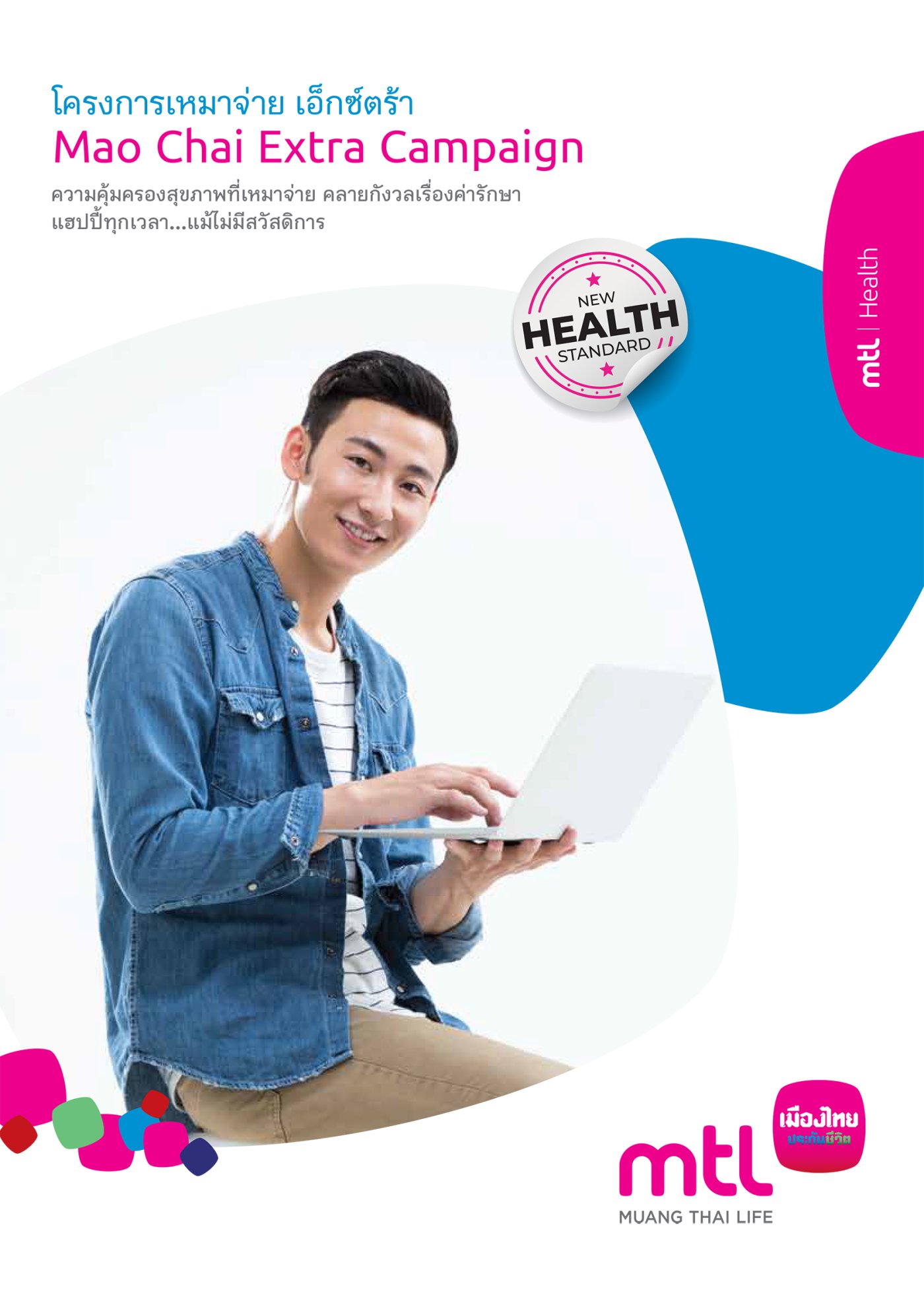 สัญญาเพิ่มเติมประกันสุขภาพ โรคร้ายและอุบัติเหตุ | MTL ONLINE