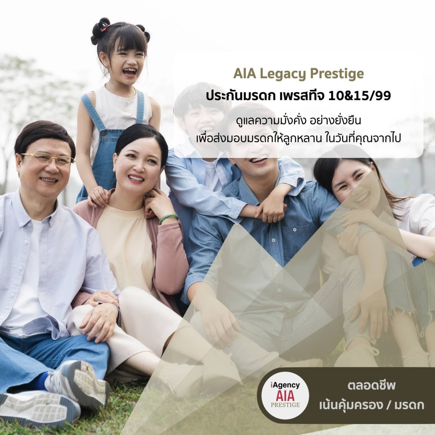 เน้นความคุ้มครอง - iAgencyAIA.com ตัวแทนประกันชีวิต ที่คุณไว้วางใจ