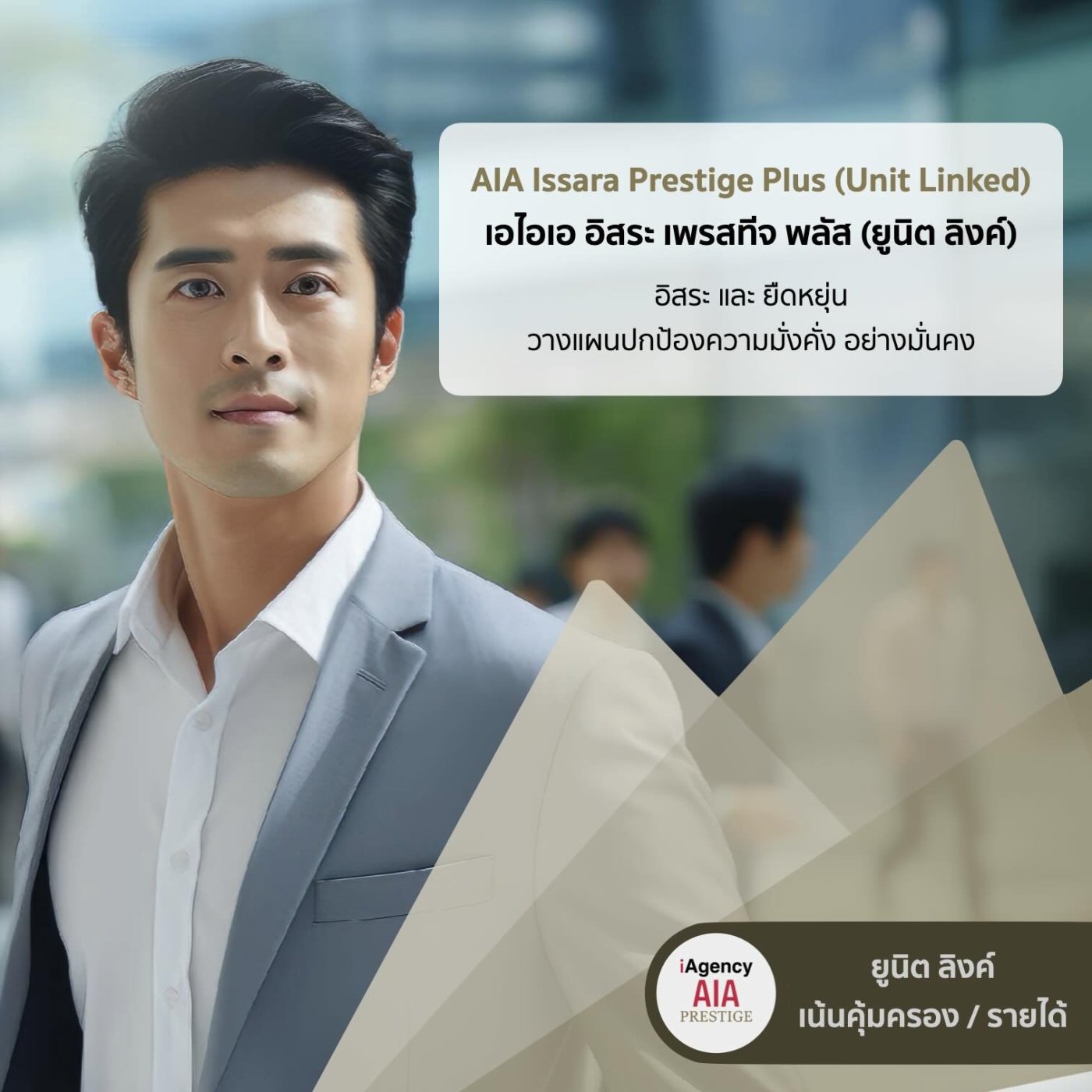 เน้นความคุ้มครอง - iAgencyAIA.com ตัวแทนประกันชีวิต ที่คุณไว้วางใจ