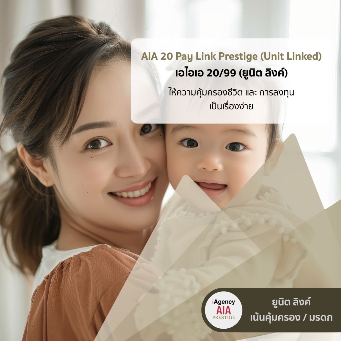 เน้นความคุ้มครอง - iAgencyAIA.com ตัวแทนประกันชีวิต ที่คุณไว้วางใจ