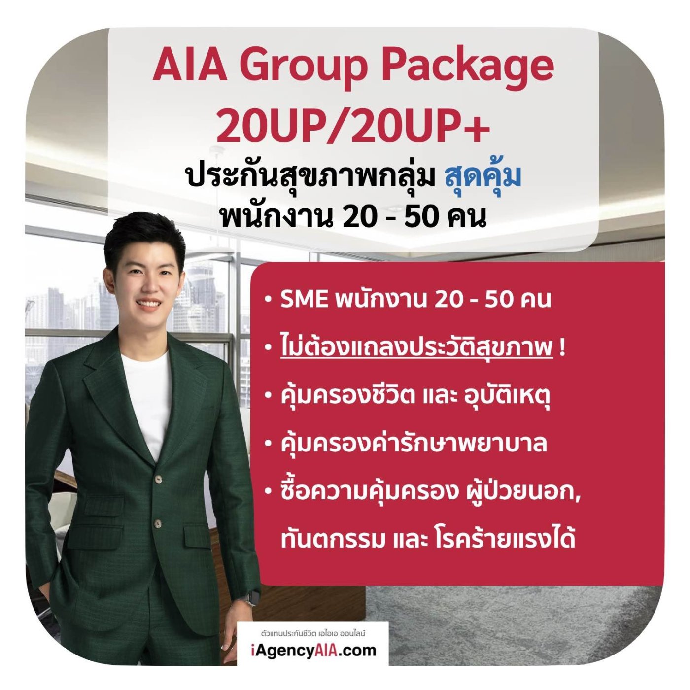 ประกันกลุ่ม - iAgencyAIA.com ตัวแทนประกันชีวิต ที่คุณไว้วางใจ