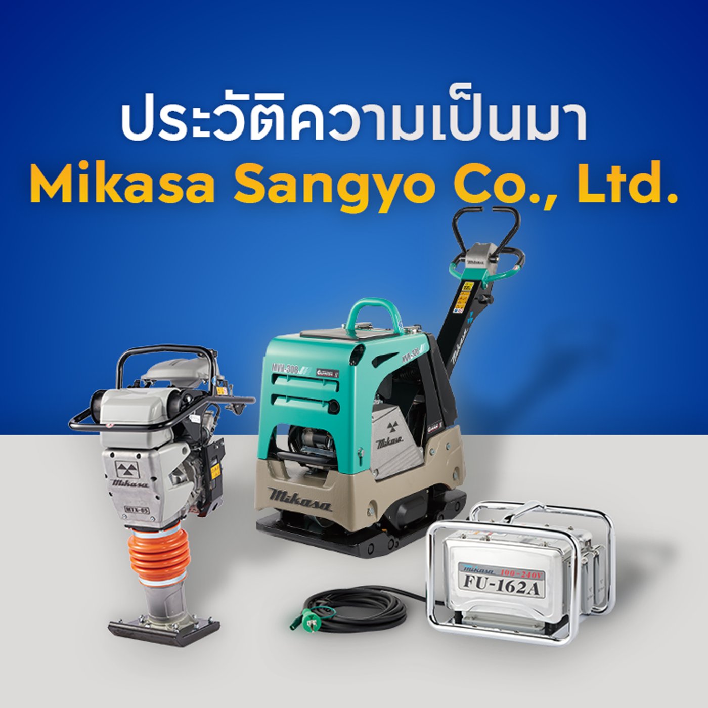 ประวัติความเป็นมาของ Mikasa Sangyo Co., Ltd.
