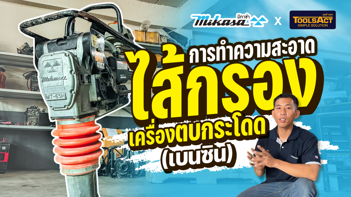 ToolsAct จำหน่ายสินค้าเครื่องมือช่าง ครบวงจร