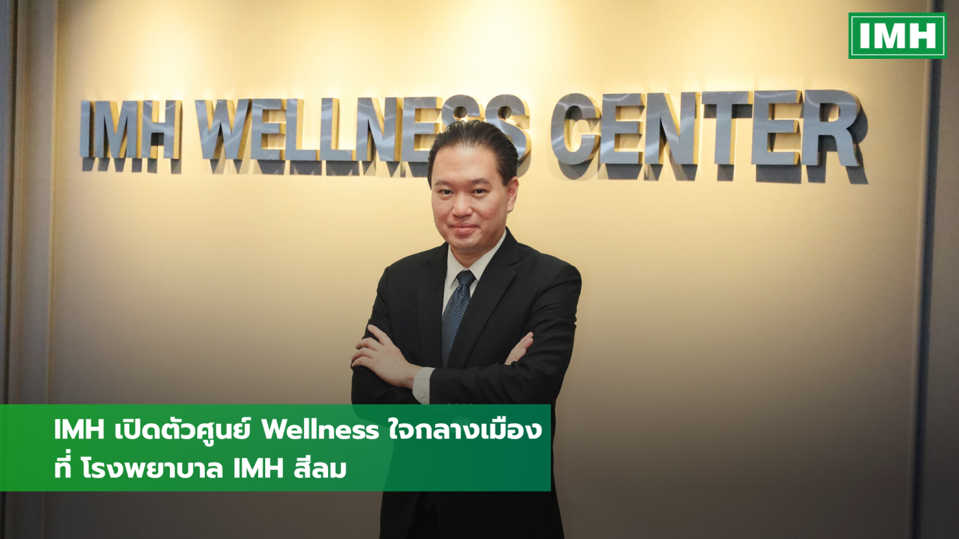 IMH เปิดตัวศูนย์ Wellness ใจกลางเมือง ที่ รพ. IMH สีลม