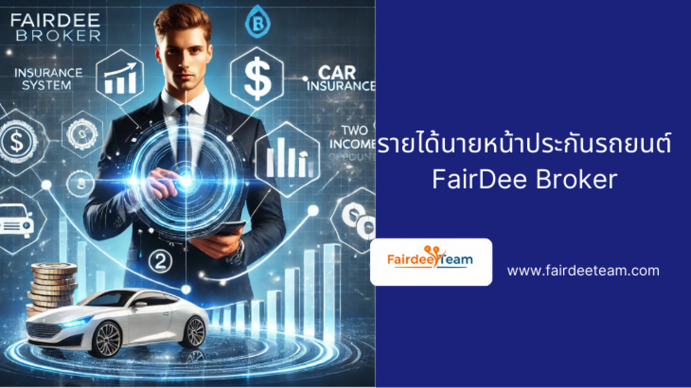 เริ่มต้นเป็นตัวแทนขายประกันภัยรถยนต์ง่ายๆ