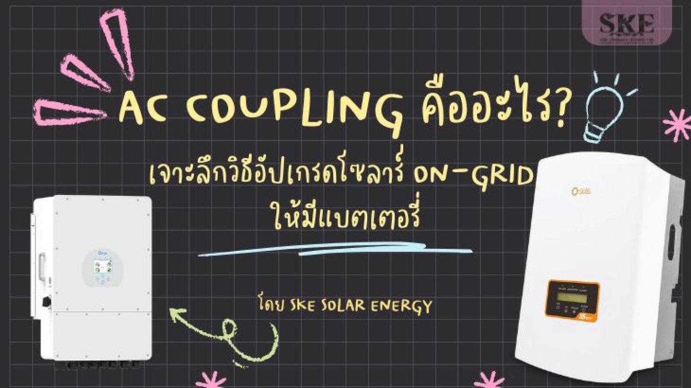 AC Coupling คืออะไร? เจาะลึกวิธีอัปเกรดโซลาร์ On-Grid ให้มีแบตเตอรี่