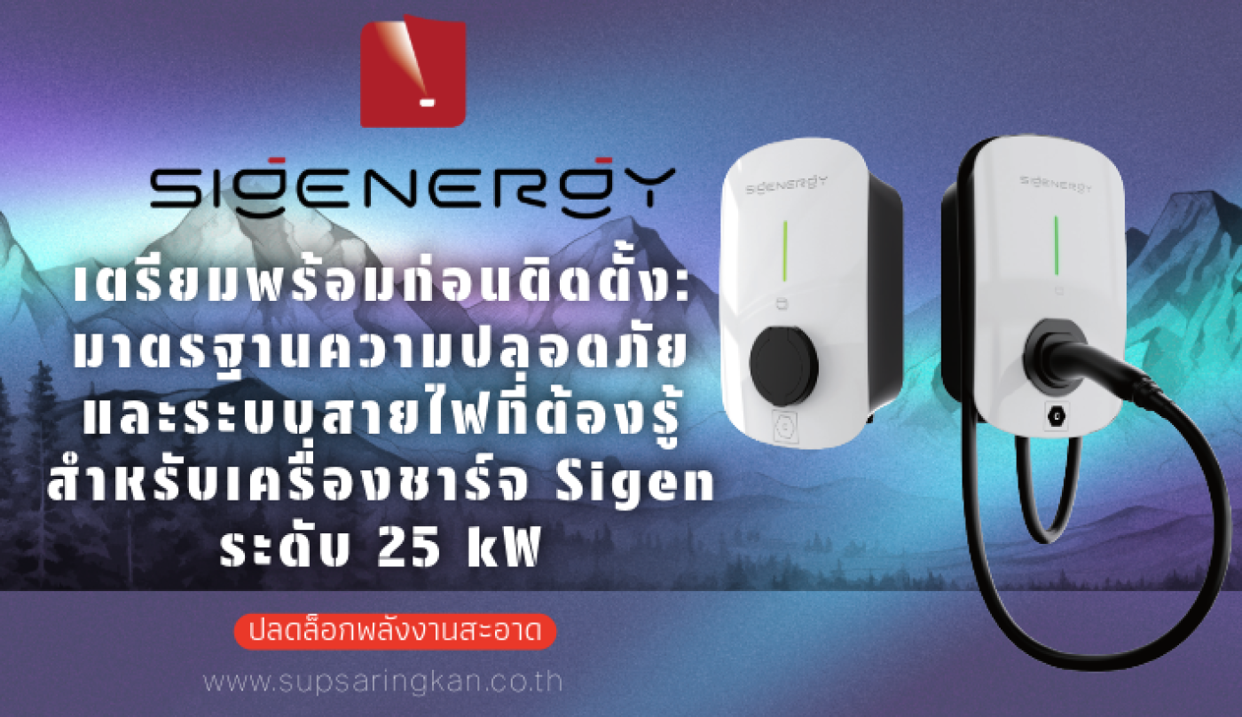 เตรียมระบบไฟติดตั้ง Sigen EV Charger 25kW: มาตรฐานความปลอดภัย
