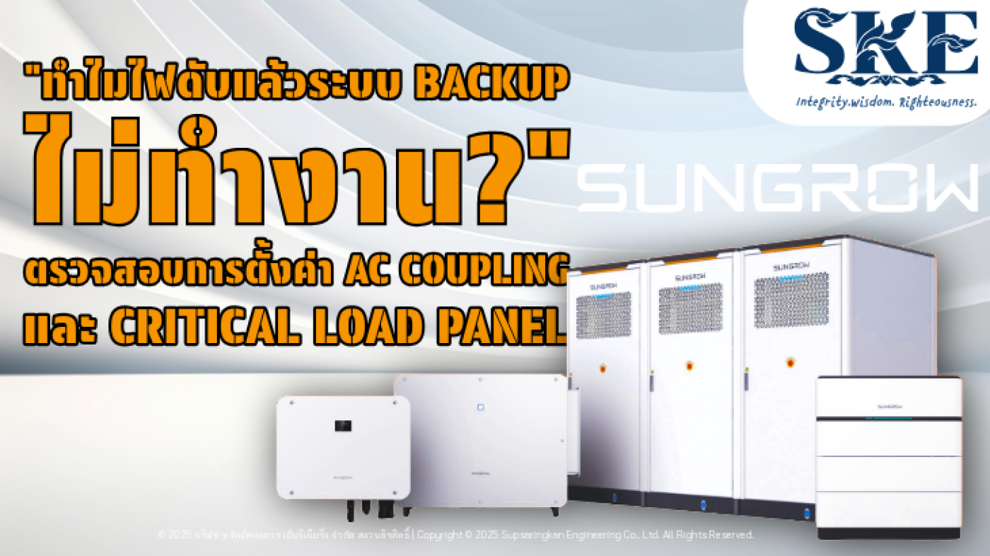 ไฟดับ Backup ไม่ทำงาน? เจาะลึกวิธีเช็ก AC Coupling & Critical Load ...