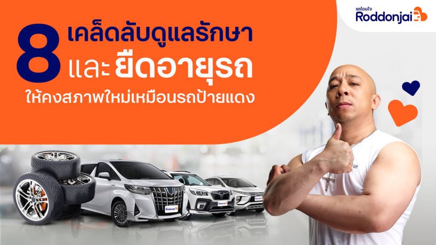 "Roddonjai" แนะ "8 เคล็ดลับ ดูแลรักษาและยืดอายุรถ" ให้คงสภาพใหม่ เหมือนรถป้ายแดง
