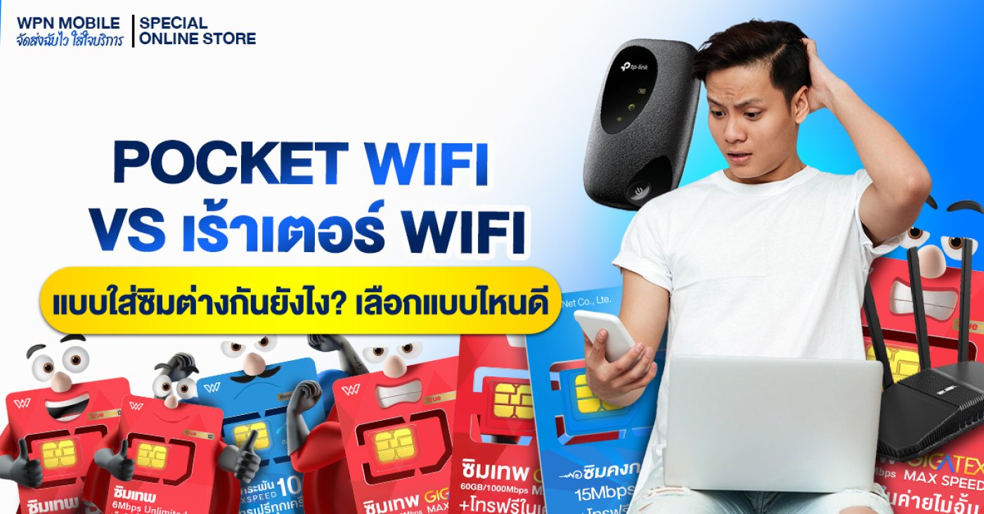 Pocket WiFi vs เร้าเตอร์ WiFi แบบใส่ซิม ต่างกันยังไง? เลือกแบบไหนดี