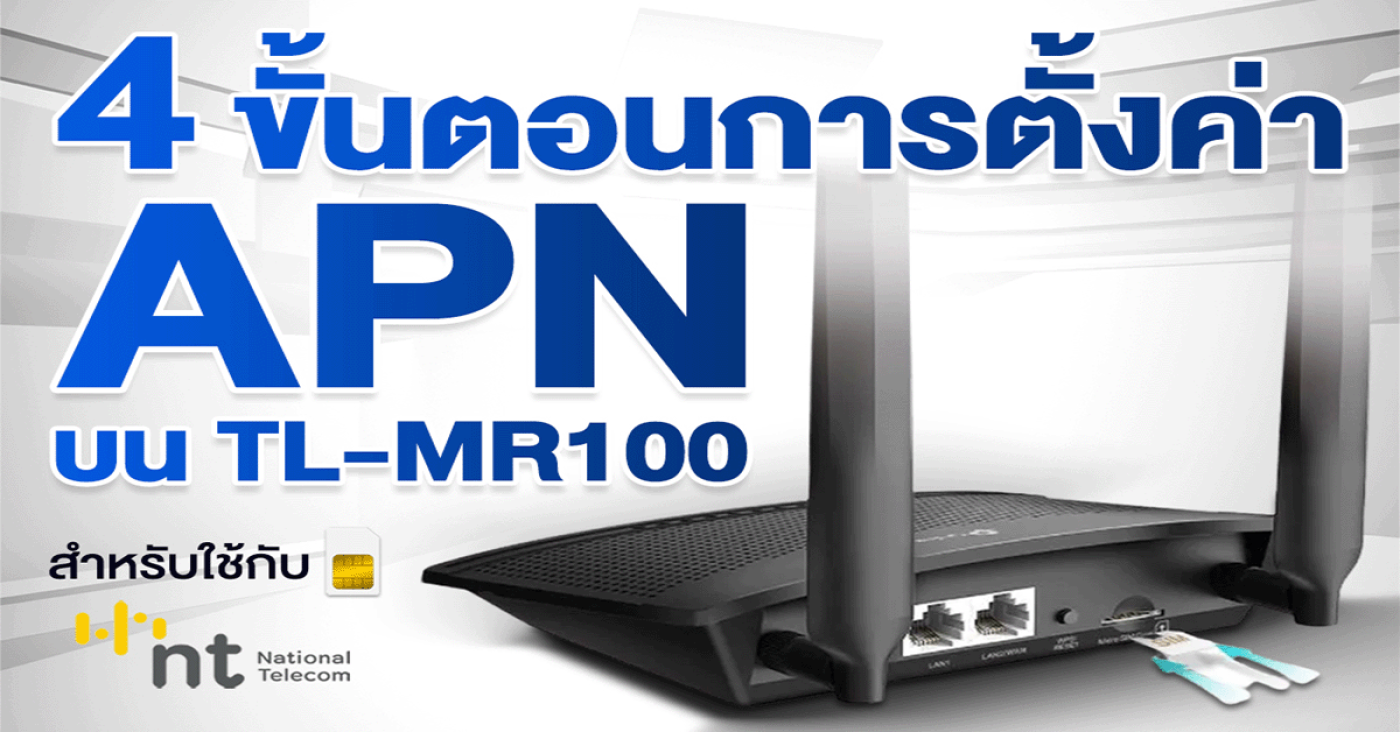 วิธีตั้งค่า APN เพื่อแชร์ Internet ระบบ iOS ทำยังไง
