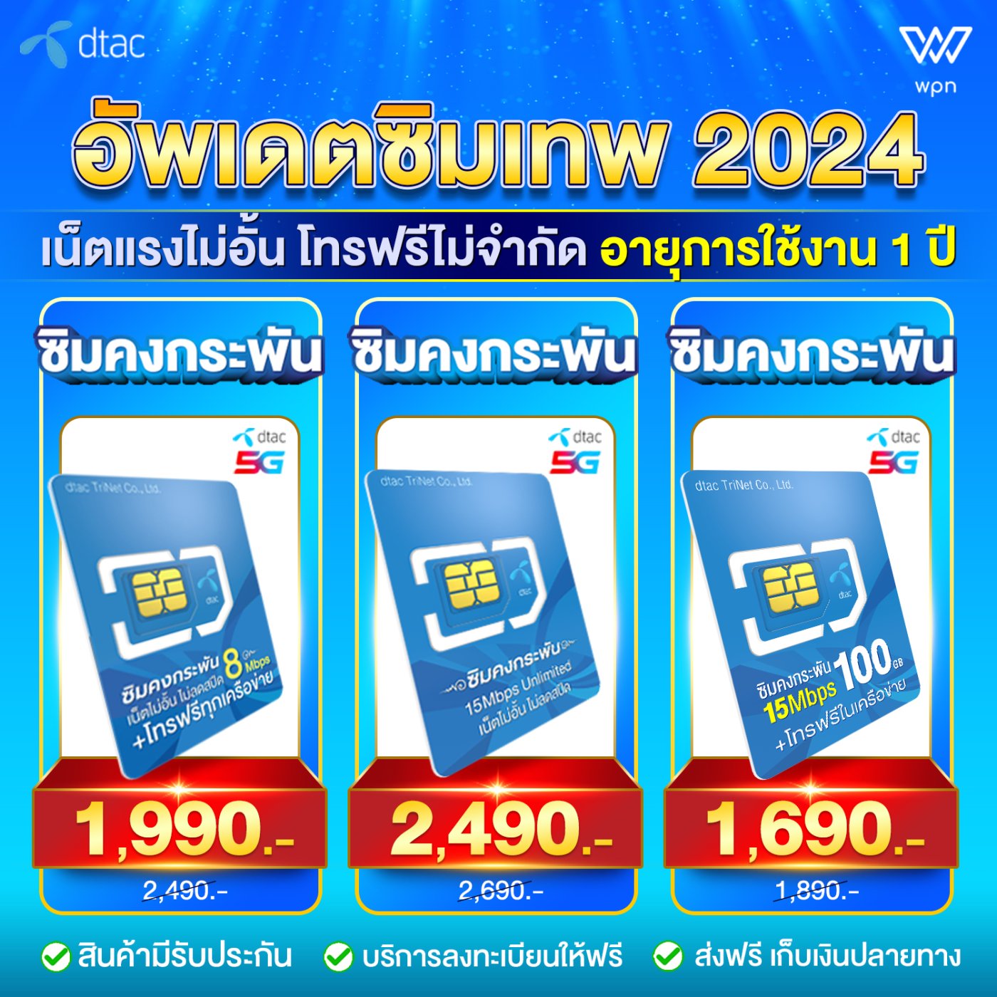รวมซิมเทพทรู ซิมเน็ตรายปี 5G พร้อมโทรฟรี ตลอด 24 ชม. นาน 1ปี