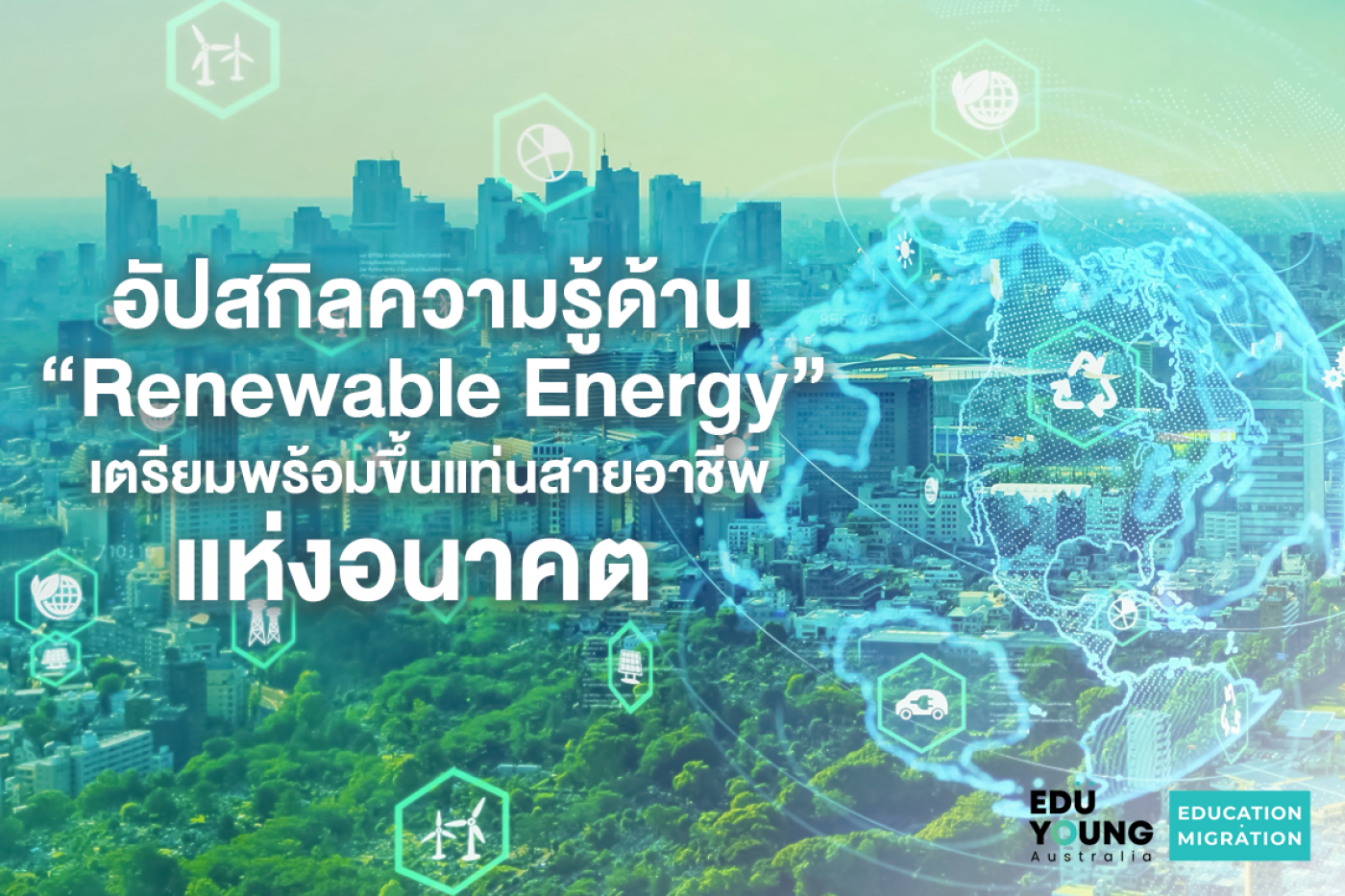 พาส่องคอร์สเรียนสาย Renewable & Sustainability Energy หลักสูตรแห่งโลกอนาคต