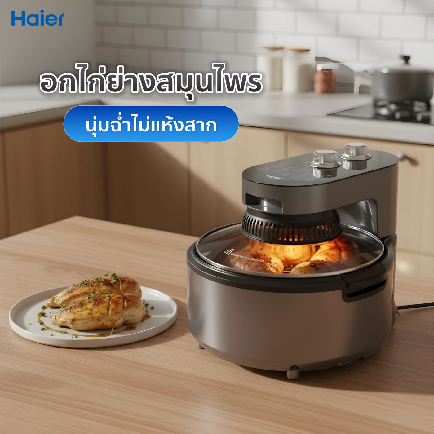 5 เมนูคลีนง่ายๆ ด้วยหม้อทอด Haier ปี 2026