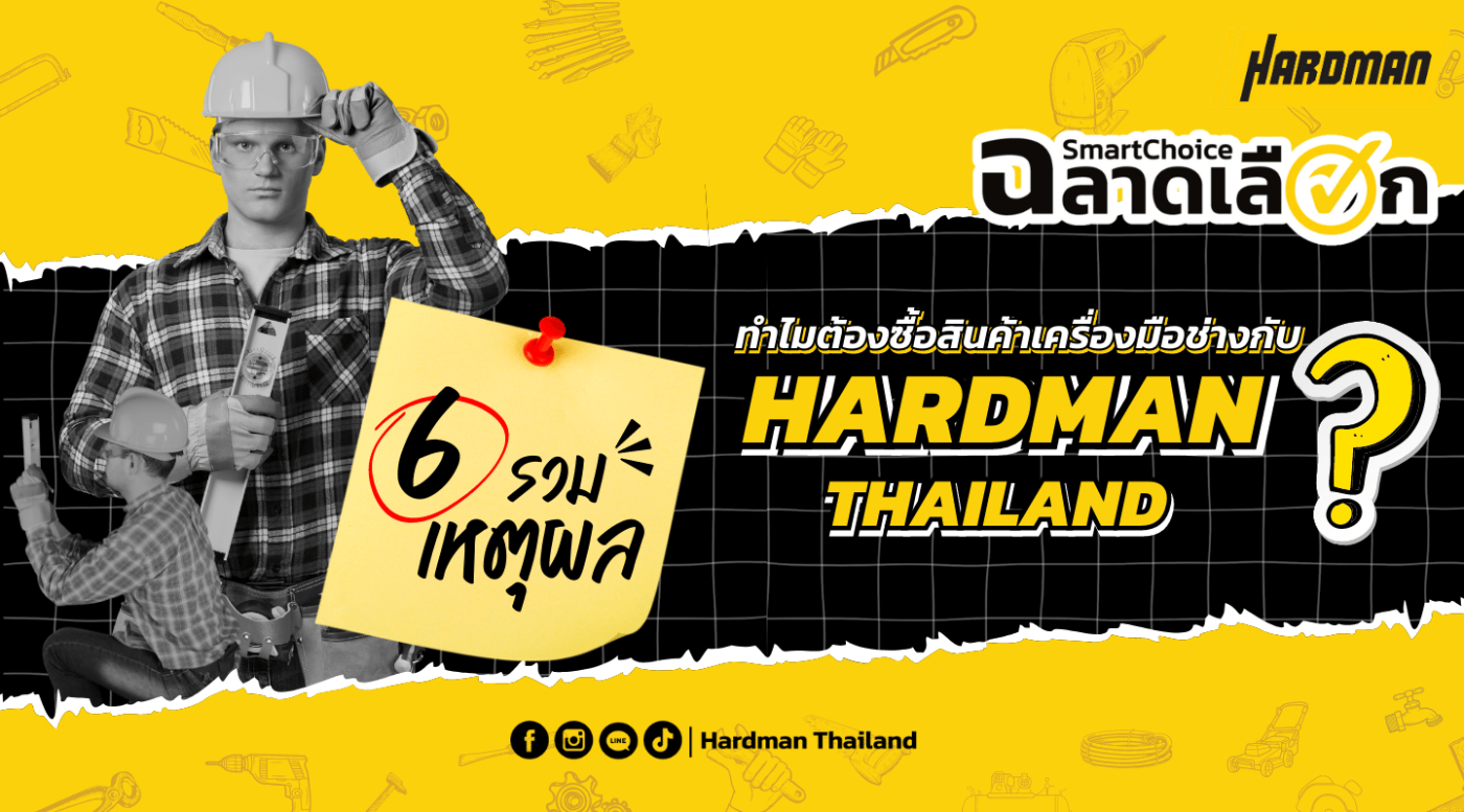 6 เหตุผล ทำไมต้องซื้อเครื่องมือช่างกับ HARDMAN