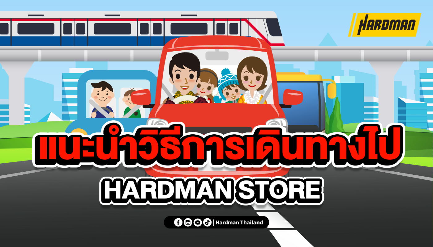 Hardman ศูนย์รวมเครื่องมือช่างและอุปกรณ์ช่าง
