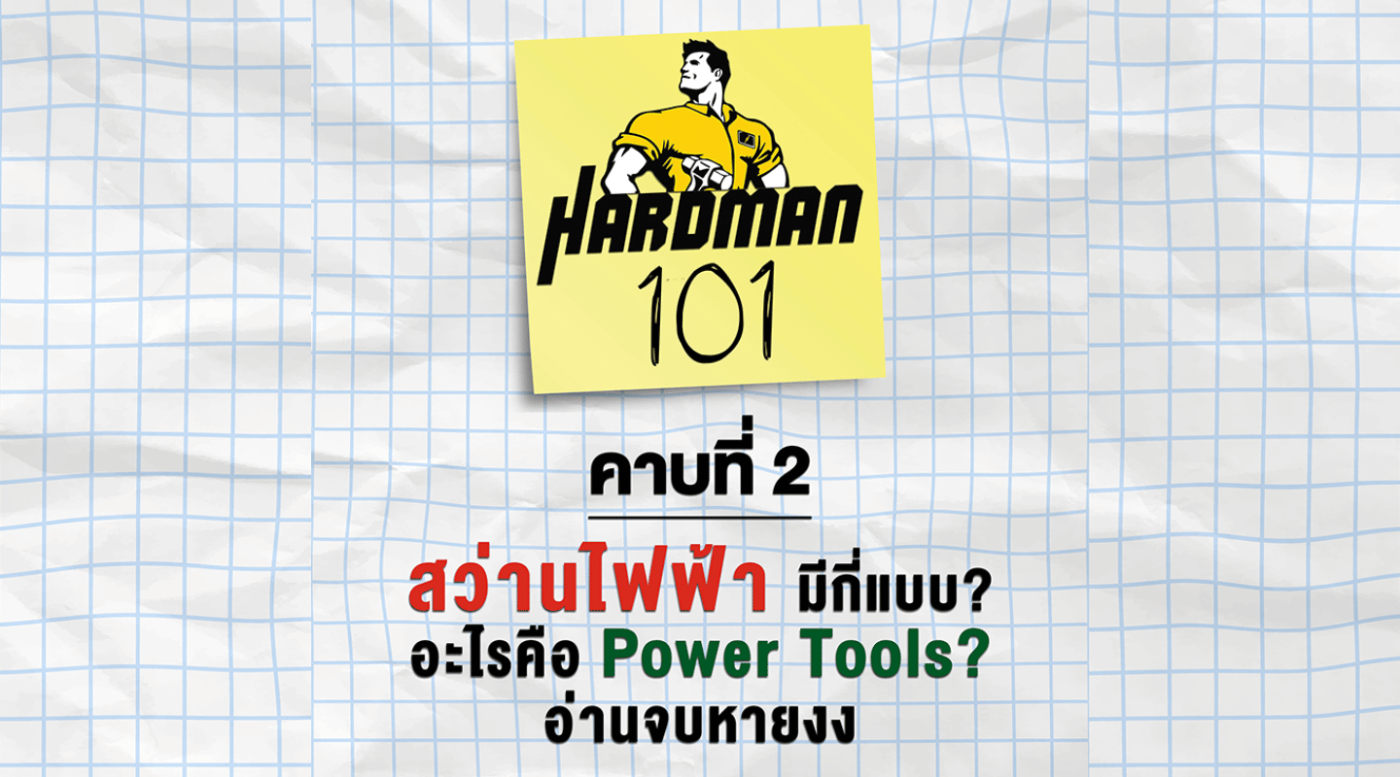 สว่านไฟฟ้า มีกี่แบบ ? อะไรคือ Power Tools ? อ่านจบ หายงง