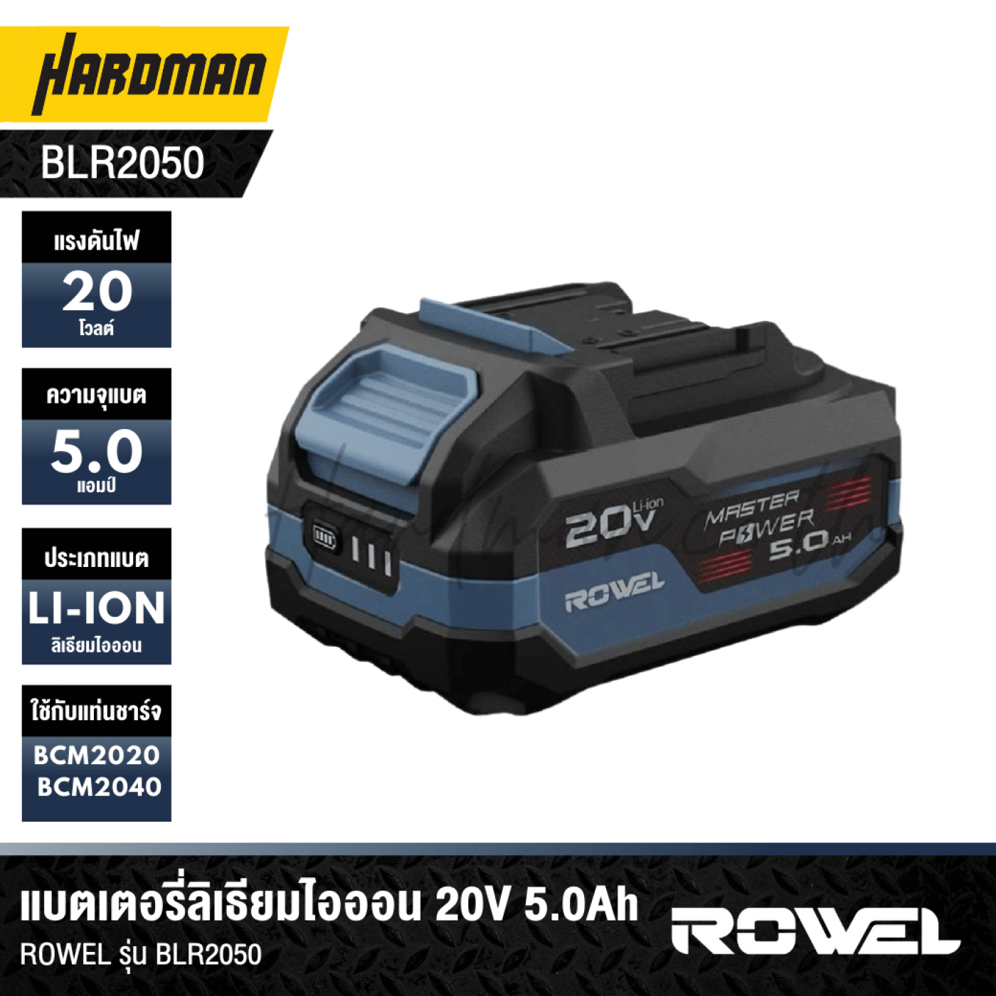 แบตเตอรี่และแท่นชาร์จ-rowel - Hardman ศูนย์รวมเครื่องมือช่าง อุปกรณ์ช่าง