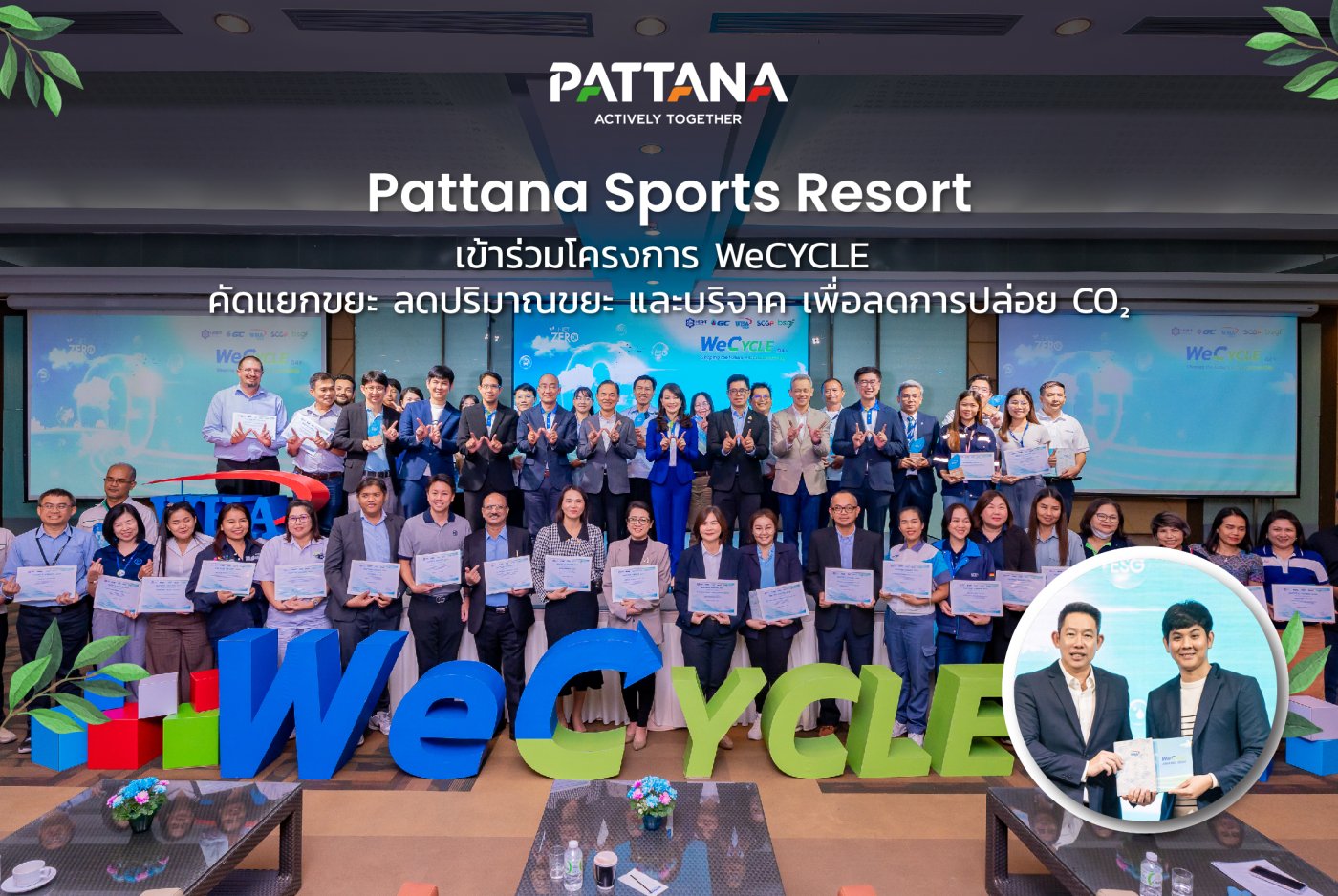 Pattana Sports Resort เข้าร่วมโครงการ WeCYCLE ลดปริมาณขยะ อนุรักษ์ ...