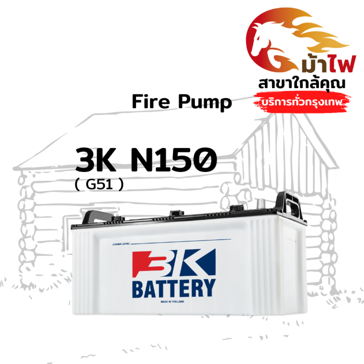 ม้าไฟ-แบตเตอรี่ Fire Pump