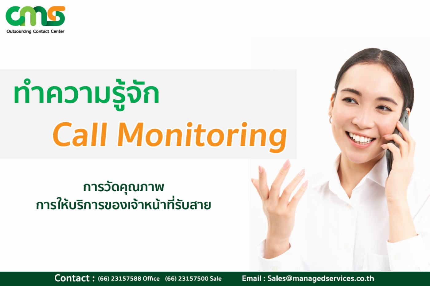ทำความรู้จักการวัดคุณภาพด้วย Call Monitoring