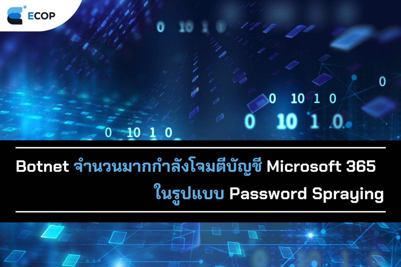 Botnet จำนวนมากกำลังโจมตีบัญชี Microsoft 365 ในรูปแบบ Password Spraying