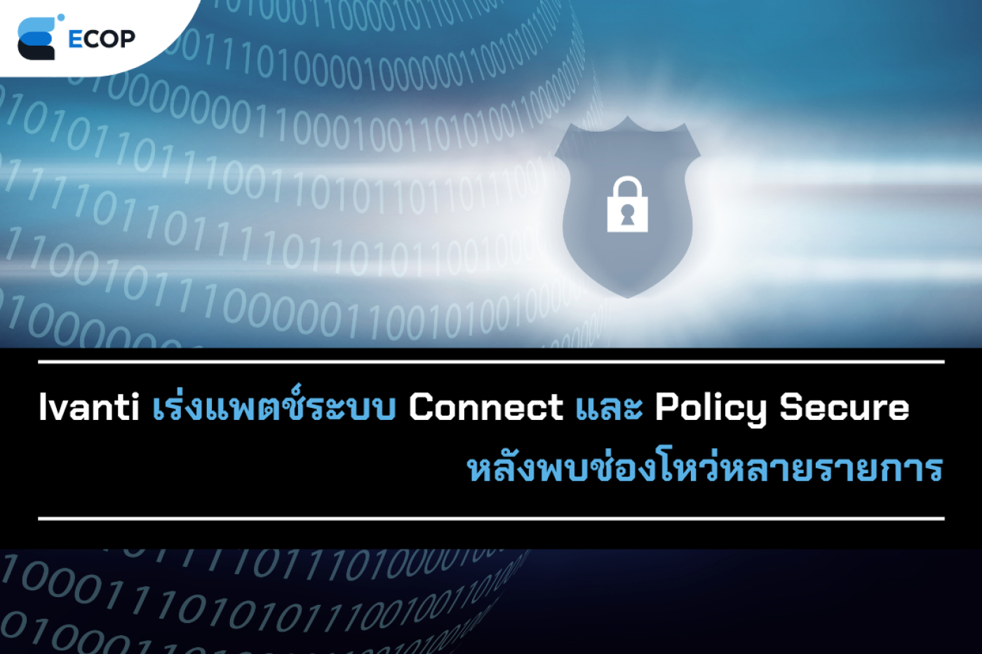 Ivanti เร่งแพตช์ระบบ Connect และ Policy Secure หลังพบช่องโหว่หลายรายการ