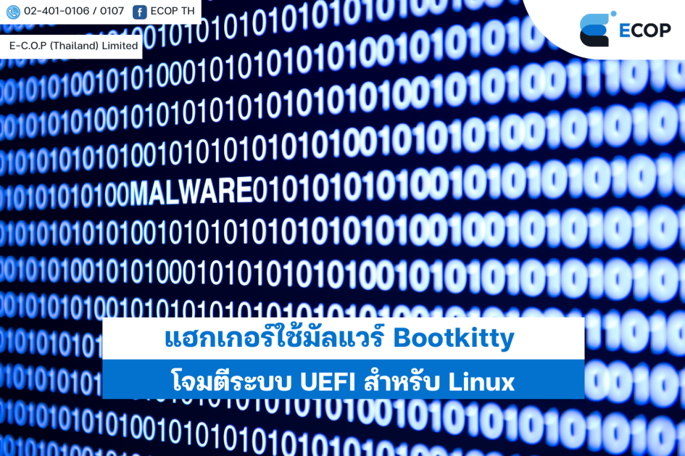 แฮกเกอร์ใช้มัลแวร์ Bootkitty โจมตีระบบ UEFI สำหรับ Linux