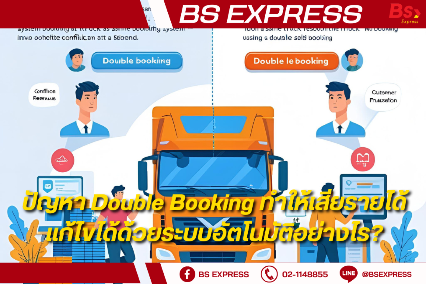 ปัญหา Double Booking ทำให้เสียรายได้ แก้ไขได้ด้วยระบบอัตโนมัติอย่างไร?