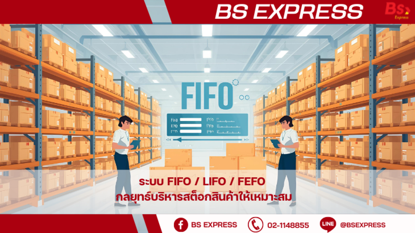 ระบบ FIFO / LIFO / FEFO กลยุทธ์บริหารสต็อกสินค้าให้เหมาะสม