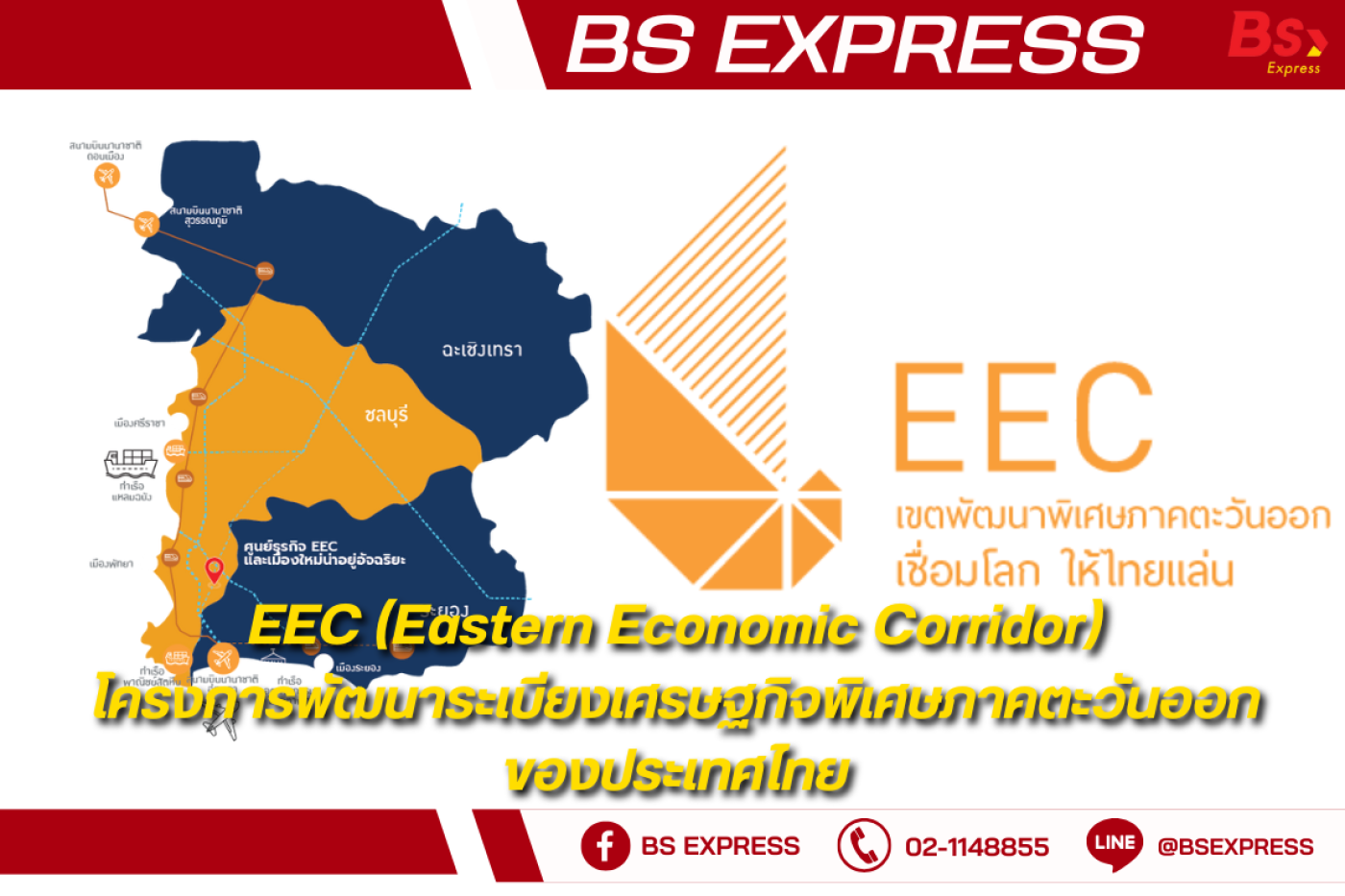 EEC (Eastern Economic Corridor) โครงการพัฒนาระเบียงเศรษฐกิจพิเศษภาคตะวันออก