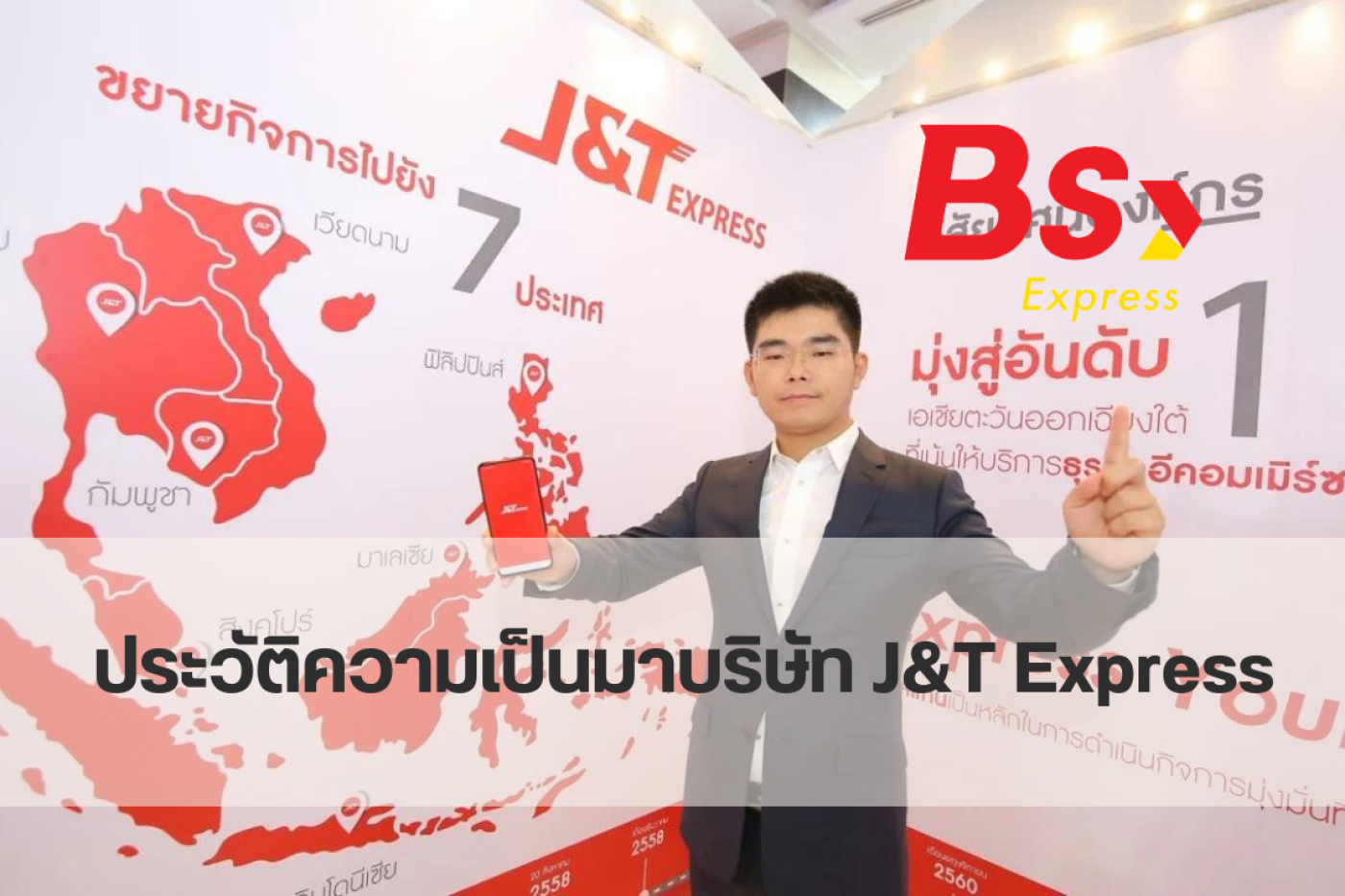 ประวัติความเป็นมาบริษัท J&T Express