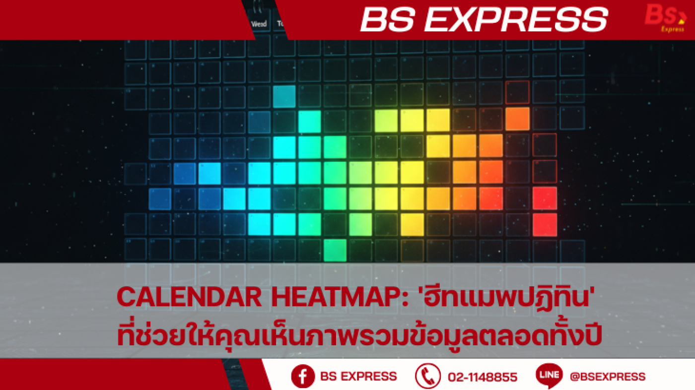 Calendar Heatmap: 'ฮีทแมพปฏิทิน' ที่ช่วยให้คุณเห็นภาพรวมข้อมูลตลอดทั้งปี