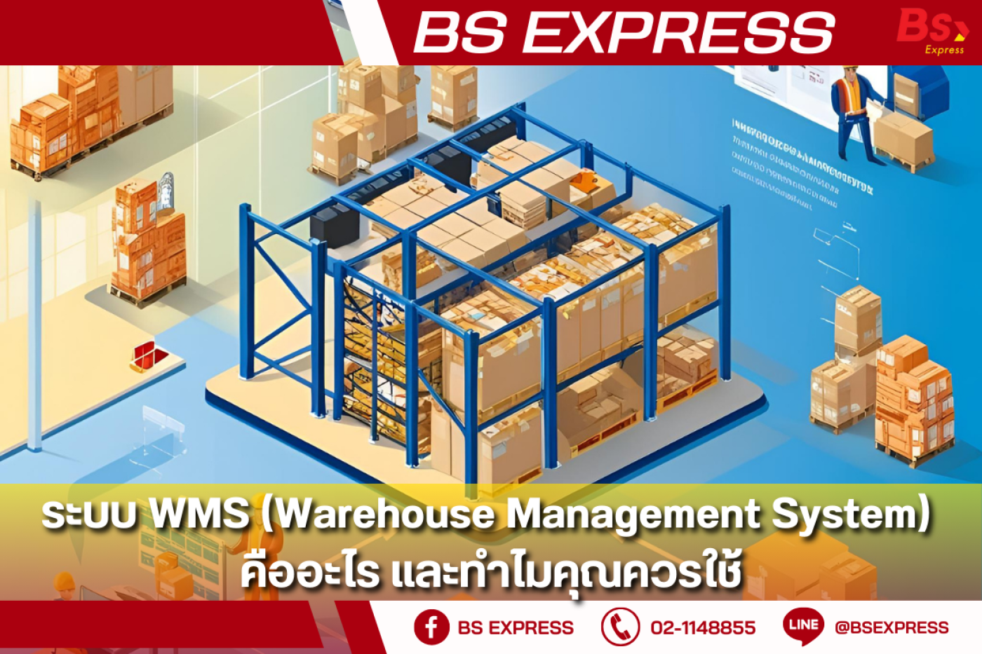 ระบบ WMS (Warehouse Management System) คืออะไร และทำไมคุณควรใช้