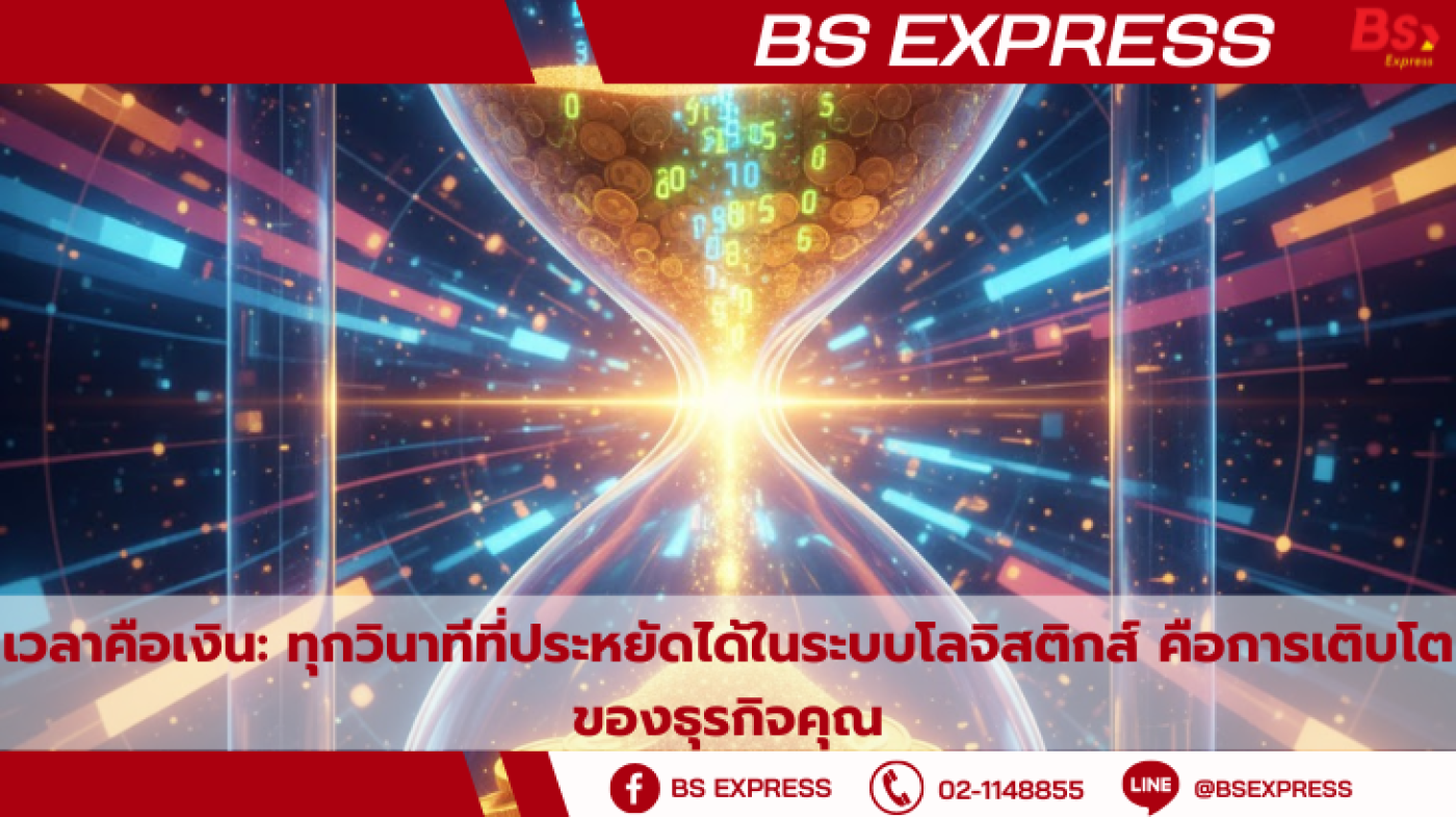เวลาคือเงิน: ทุกวินาทีที่ประหยัดได้ในระบบโลจิสติกส์ คือการเติบโตของ ...