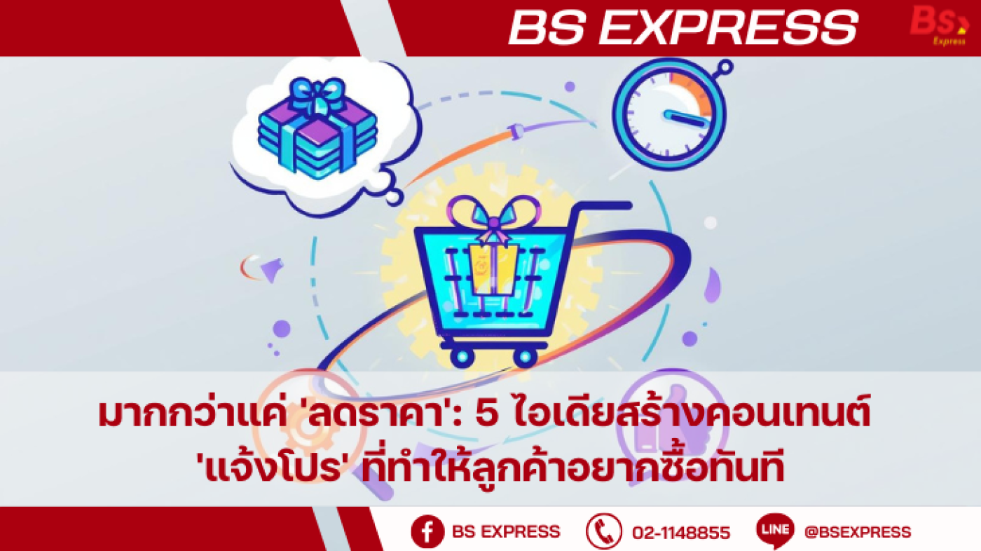มากกว่าแค่ 'ลดราคา': 5 ไอเดียสร้างคอนเทนต์ 'แจ้งโปร' ที่ทำให้ลูกค้าอยากซื้อทันที