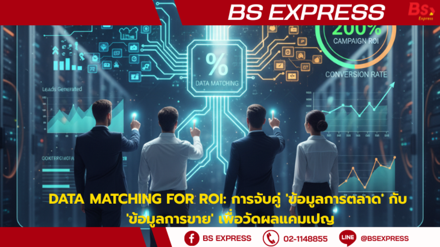 Data Matching for ROI: การจับคู่ 'ข้อมูลการตลาด' กับ 'ข้อมูลการขาย ...