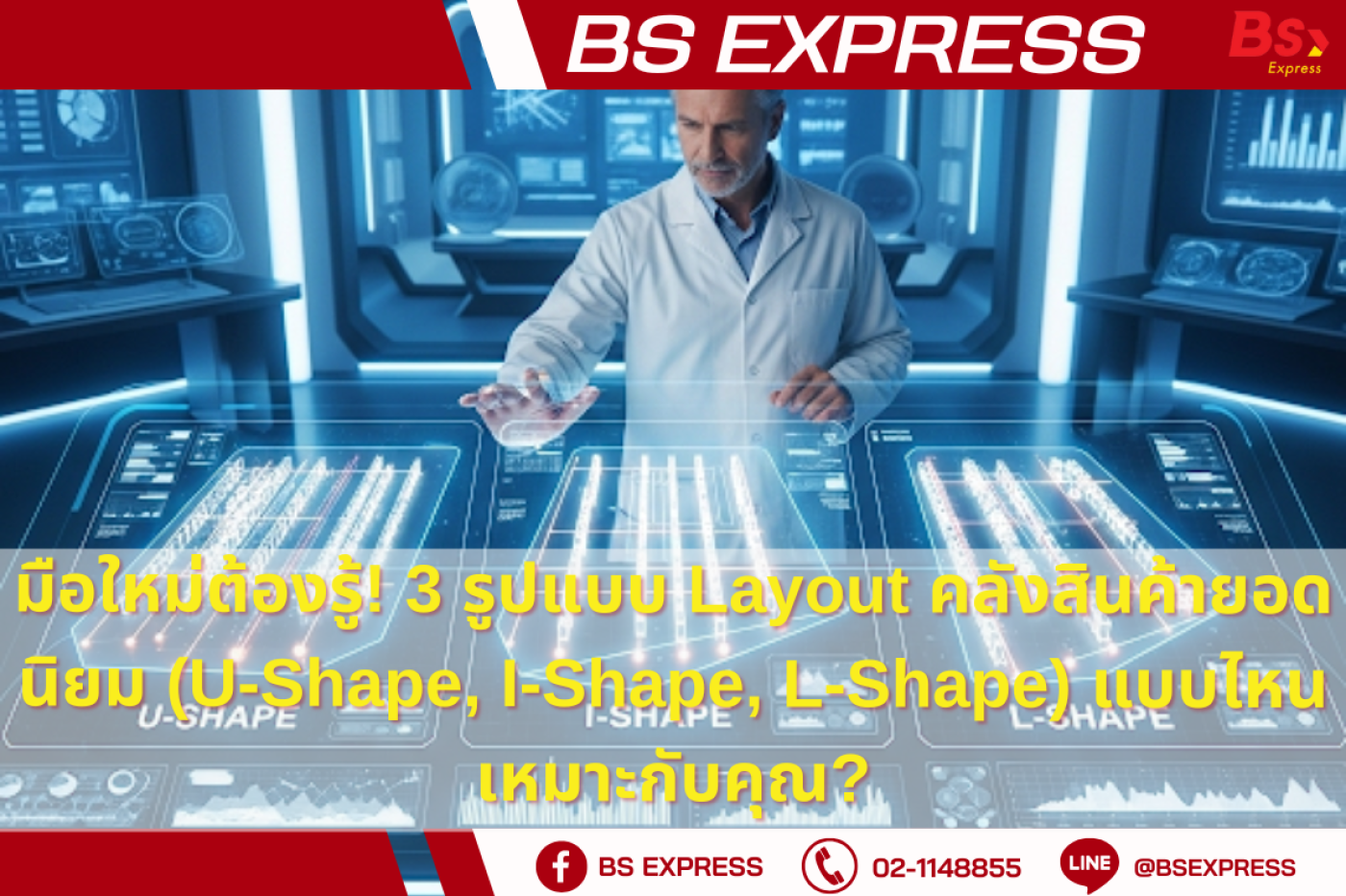 มือใหม่ต้องรู้! 3 รูปแบบ Layout คลังสินค้ายอดนิยม (U-Shape, I-Shape, L ...